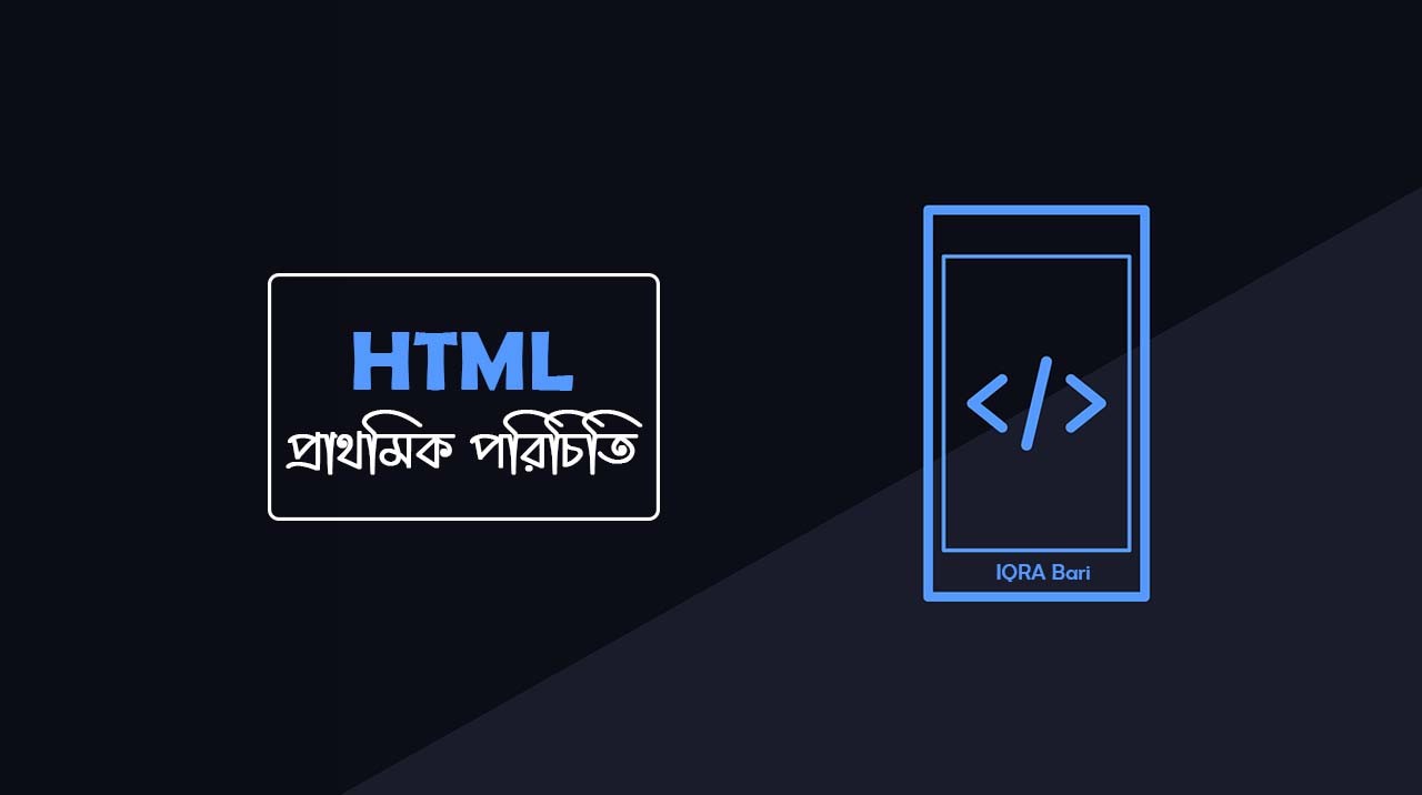 Basic concept of HTML | এইচটিএমএল-এর প্রাথমিক ধারণা -IQRA Bari