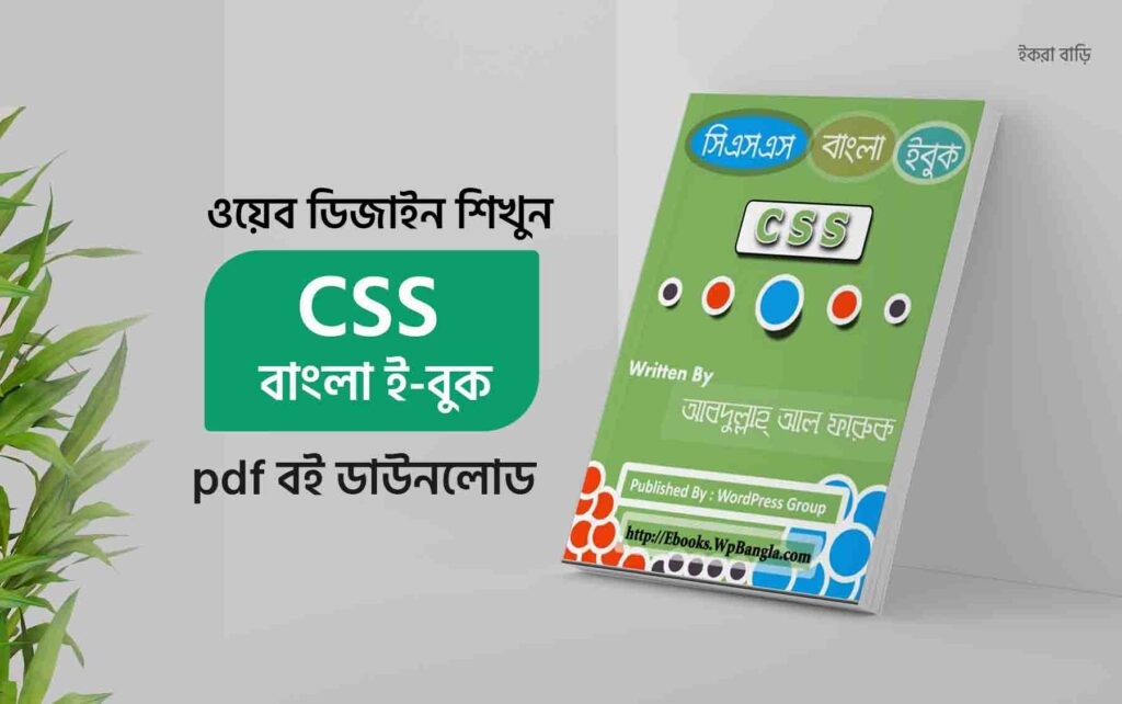 [Latest] CSS Bangla pdf book free Download 2023 -IQRA Bari