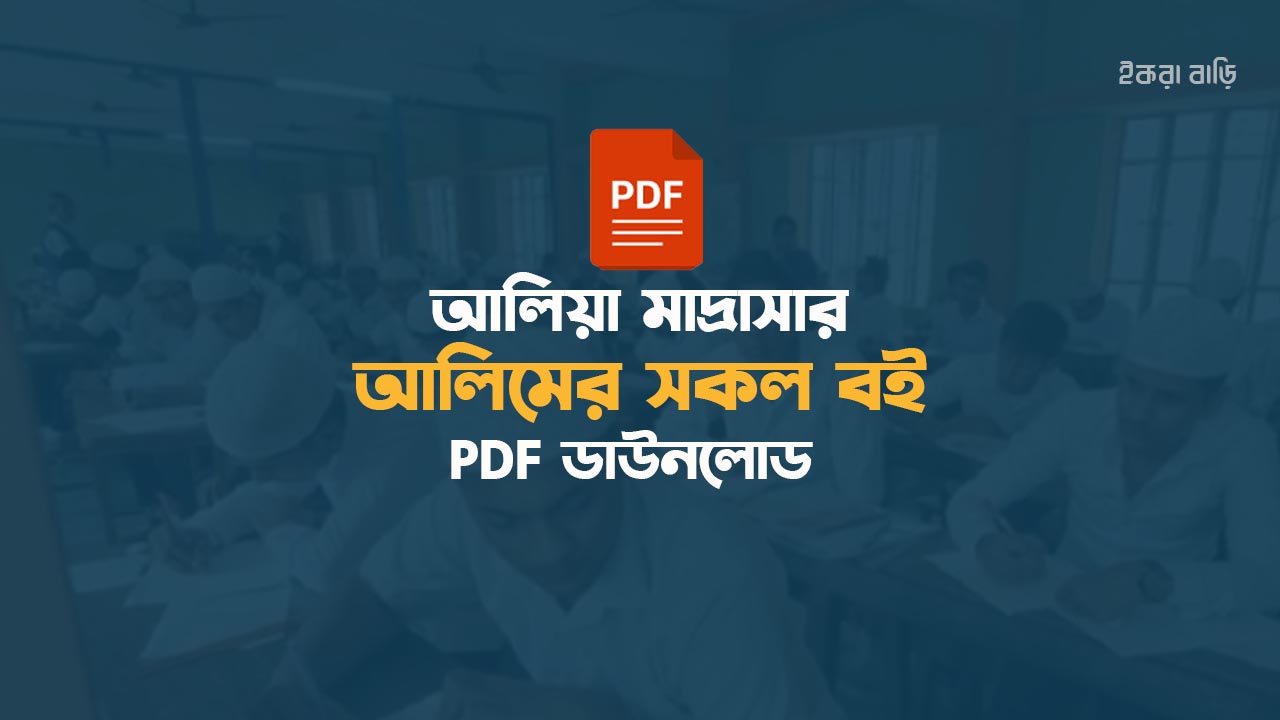 Alim Book 2026 PDF | আলিমের সকল বই pdf Download -IQRA Bari