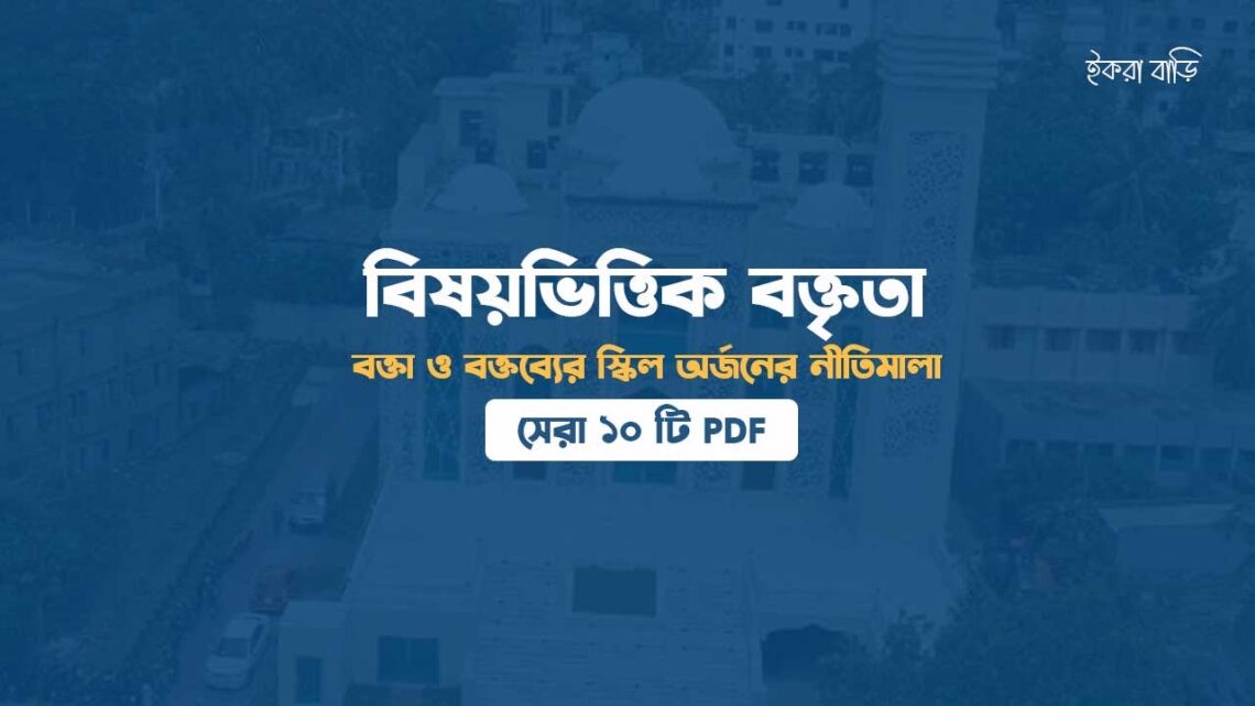 Alim Book 2024 PDF | আলিমের সকল বই pdf Download -IQRA Bari