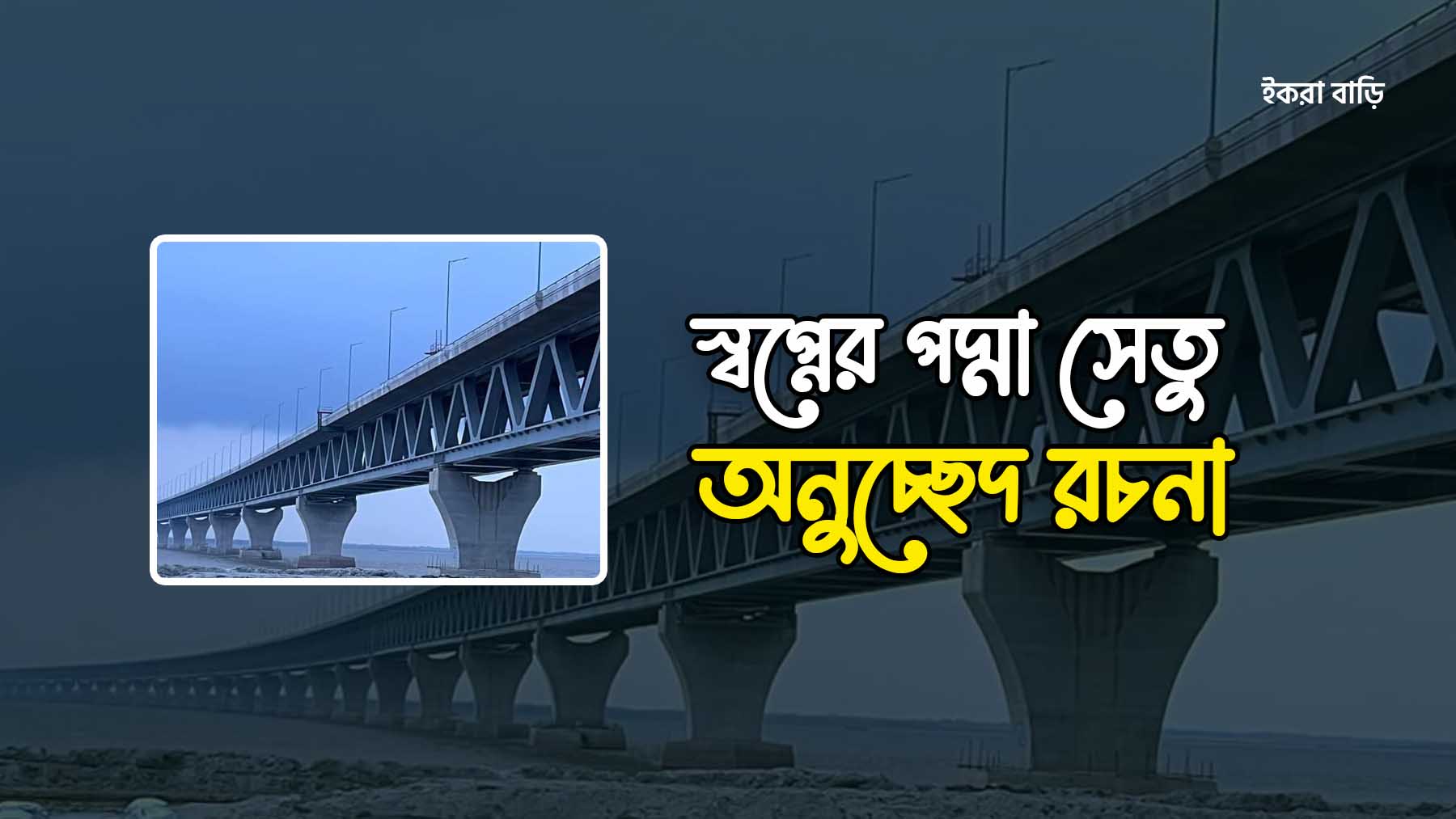 স্বপ্নের পদ্মা সেতু অনুচ্ছেদ রচনা | Podda Setu Onucched Bangla - IQRA Bari