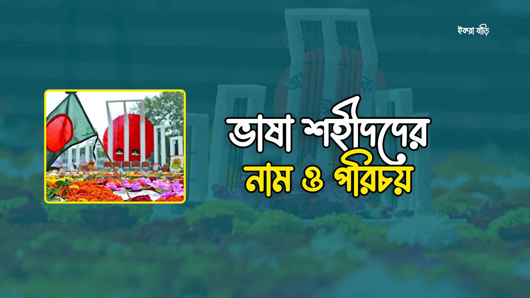 ভাষা শহীদদের নাম ও পরিচয় - IQRA Bari